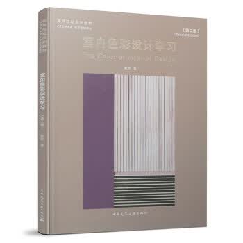 室内色彩设计学习（第二版）