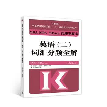 [正版图书]MBA MPA MPAcc管理类联考英语（二）词汇分频全解