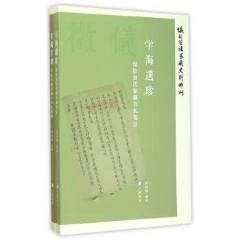 仪征望族家藏史料辑刊(共2册)