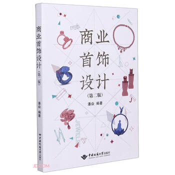 商业首饰设计(第2版)