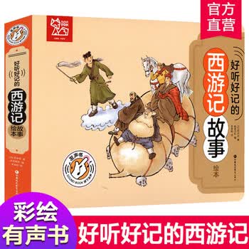 好听好记的西游记故事绘本 点读发声儿童注音彩图书籍国学经典启蒙早教宝宝故事书3-6岁有声撕不烂