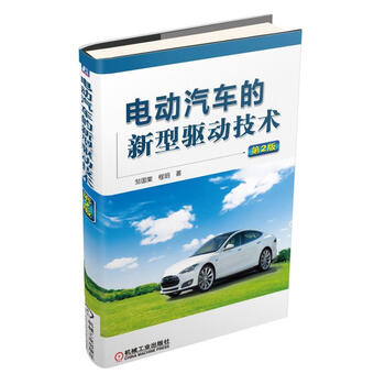 电动汽车的新型驱动技术（*2版） 程明