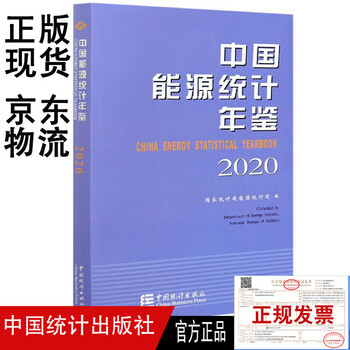 （）2020中国能源统计年鉴（2021年5月出版）资料报告