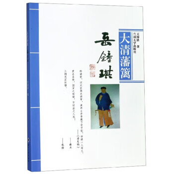 大清藩篱岳钟琪 【正版书】