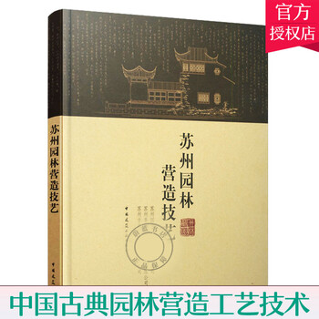 苏州园林营造技艺 园林景观规划设计 风景园林师 江南古建筑施工技术新工艺新材料 中国古典园林营造工艺