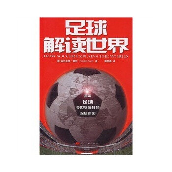 足球解读世界
