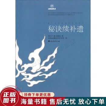 秘诀续补遗