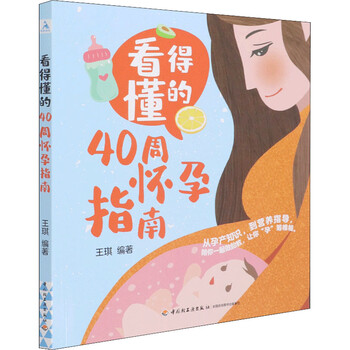 看得懂的40周怀孕指南 图书