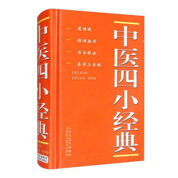 中医四小经典（精）