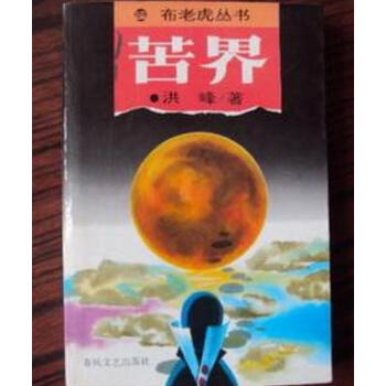苦界