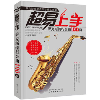 【京送自营同仓发货】超易上手：萨克斯流行金曲100首 何军 编著 化学工业出版社