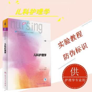 【现货】崔焱 仰曙芬 主编 本科护理学类专业用 儿科护理学 第6版