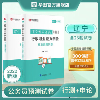 标准模拟预测题库试卷2本】辽宁省公务员考试用书2022年华图教育行政职业能力测验申论全套刷题练习籍