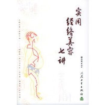 实用经络美容七讲【正版图书】