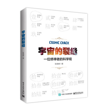 宇宙的裂缝 张晓峰 著【正版书】