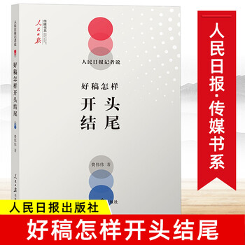 2019人民日报记者说:好稿怎样开头结尾 费伟伟传媒书系改稿经验教训教你如何修改文章书籍文案编辑稿件