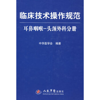 耳鼻咽喉-头颈外科分册-临床技术操作规范【正版图书，售后无忧】