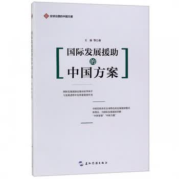 国际发展援助的中国方案/全球治理的中国方案