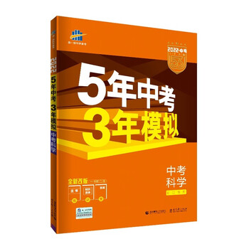 曲一线 5年中考3年模拟 中考科学 浙江专用 2022版中考总复习 五三