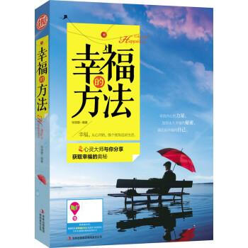 幸福的方法 9787553452517