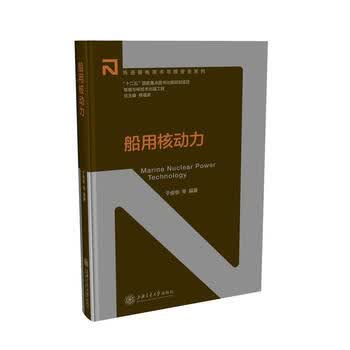核能与核技术出版工程:船用核动力 于俊崇 等【正版书】