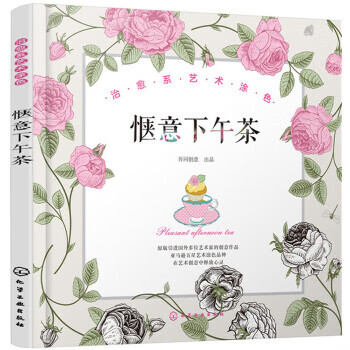 治愈系艺术涂色 惬意下午茶