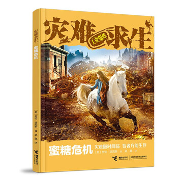 蜜糖危机/灾难求生