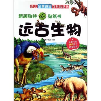 正版远古生物幼儿全景透视百科贴贴乐外语学习儿童英语