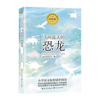 （四年级）飞向蓝天的恐龙（统编小学语文教科书同步阅读书系）