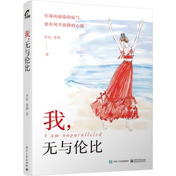 我，书籍 电子工业出版社