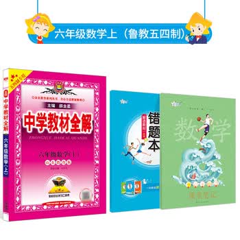 中学教材全解 六年级数学上 鲁教版 山东教育版 五四制专用 2021秋用