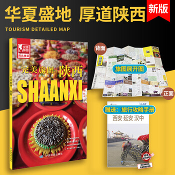 陕西地图陕西交通旅游详细地图自助旅游指南丰富实用的旅游信息