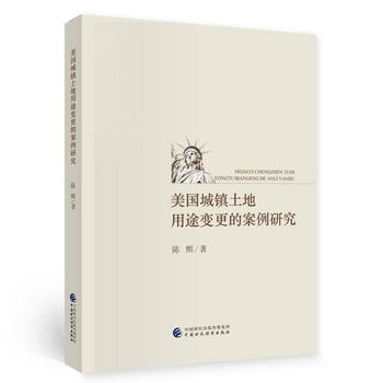 RT美国城镇土地用途变更的案例研究陈熙中国财政经济出版社9787509574171 城镇土地用