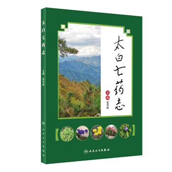 [正版图书] 太白七药志 张登科 人民卫生出版社 9787117285834