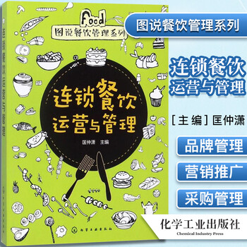 图说餐饮管理系列--连锁餐饮运营与管理