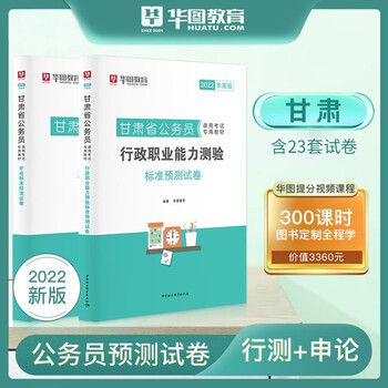 预测2本】甘肃省考试卷2022甘肃省公务员考试用书行测申论模拟预测卷 甘肃公务员考试模拟题试题集华图
