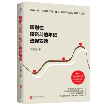 请别在该奋斗的年纪选择安逸