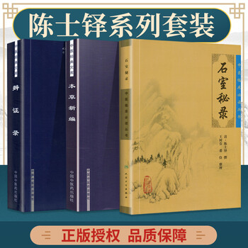 正版辨证录+本草新编+石室密录 中国中医药出版社 中医基础书籍入门理论药学中药本草中草药