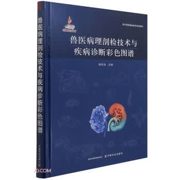 兽医病理剖检技术与疾病诊断彩色图谱(精)/现代兽医基础研究经典著作