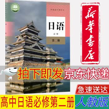 【新华书店正版】新版人教版高中日语书必修第二册教材课本教科书人民教育出版社人教版高中日语必修二2