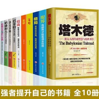 10册塔木德格局眼界情商策略见识五本思路决定出路格局结局蚂蚁书苑稻盛和夫洛克菲勒巴菲特成功励志书