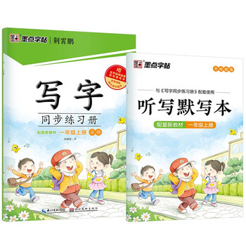 墨点字帖 一年级字帖上册部编人教版小学生同步写字练习册一课一练天天练墨点字帖语文课本生字练习册配视频教程控笔训练小学一年级上册同步字帖