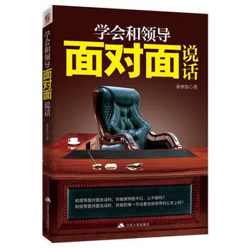 学会和领导面对面说话 余世伟 江苏人民出版社