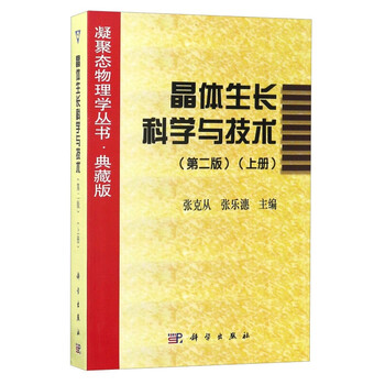 凝聚态物理学丛书·典藏版：晶体生长科学与技术（上册 第2版） 正版