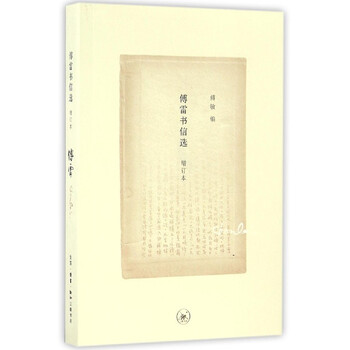 傅雷书信选(增订本)