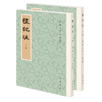礼记注（全2册·繁体竖排）