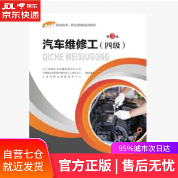【正版图书】汽车维修工第2版 上海市职业技能鉴定中心 中国劳动社会保障出版社