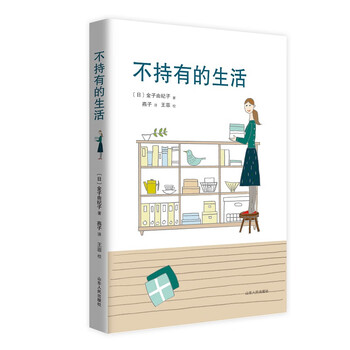不持有的生活 金子由纪子