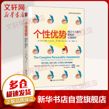 个性优势 揭示个人能力真相的心理测评