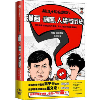 超级大脑在想啥(漫画病菌人类与历史)